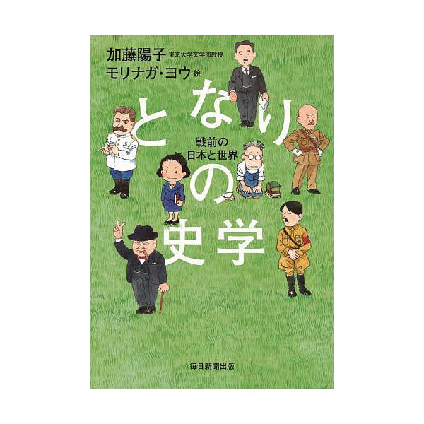 ※商品画像はイメージや仮デザインが含まれている場合があります。帯の有無など実際と異なる場合があります。著:加藤陽子　絵:モリナガヨウ出版社:毎日新聞出版発売日:2025年05月キーワード:となりの史学戦前の日本と世界加藤陽子モリナガヨウ と...