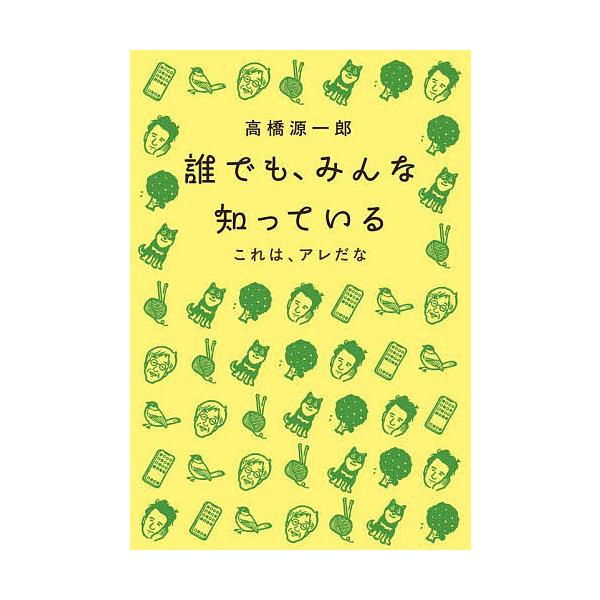 著:高橋源一郎出版社:毎日新聞出版発売日:2025年08月キーワード:誰でも、みんな知っているこれは、アレだな高橋源一郎 だれでもみんなしつているこれわあれ ダレデモミンナシツテイルコレワアレ たかはし げんいちろう タカハシ ゲンイチロウ