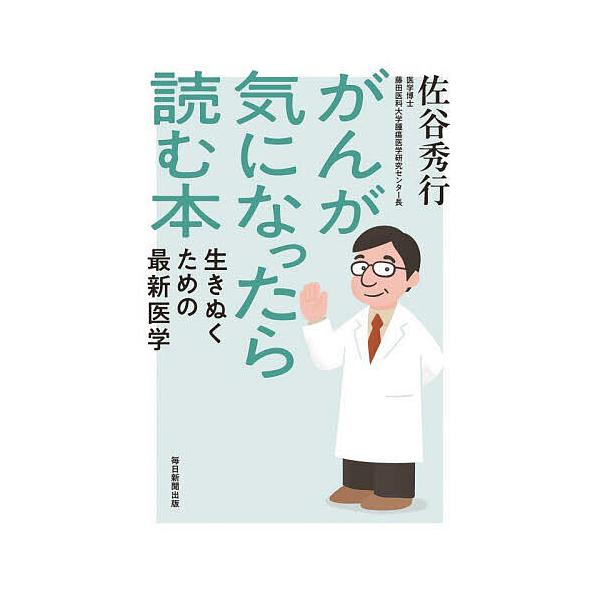 著:佐谷秀行出版社:毎日新聞出版発売日:2025年08月キーワード:がんが気になったら読む本生きぬくための最新医学佐谷秀行 がんがきになつたらよむほん ガンガキニナツタラヨムホン さや ひでゆき サヤ ヒデユキ