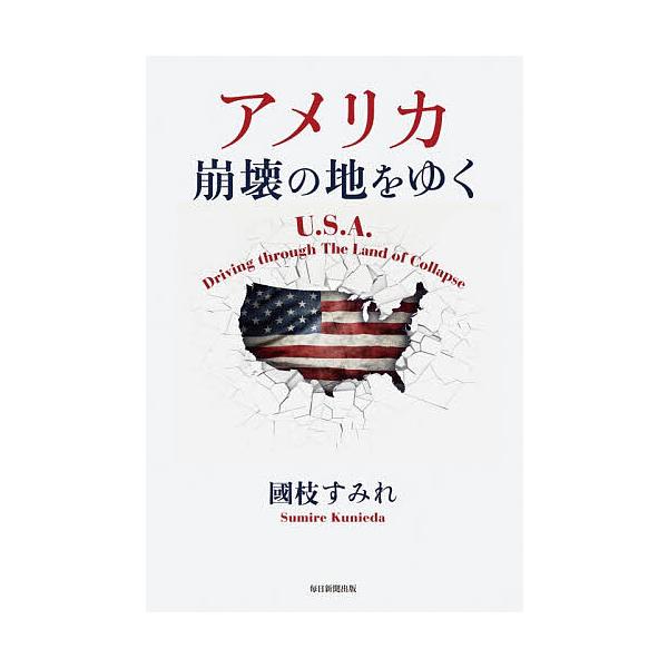 ※商品画像はイメージや仮デザインが含まれている場合があります。帯の有無など実際と異なる場合があります。著:國枝すみれ出版社:毎日新聞出版発売日:2025年12月キーワード:アメリカ崩壊の地をゆく國枝すみれ あめりかほうかいのちおゆく アメリ...