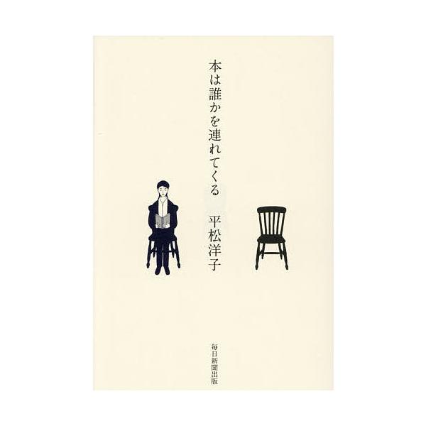 ※商品画像はイメージや仮デザインが含まれている場合があります。帯の有無など実際と異なる場合があります。著:平松洋子出版社:毎日新聞出版発売日:2026年01月キーワード:本は誰かを連れてくる平松洋子 ほんわだれかおつれてくる ホンワダレカオ...