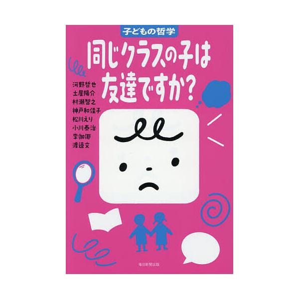 ※商品画像はイメージや仮デザインが含まれている場合があります。帯の有無など実際と異なる場合があります。ほか著:河野哲也出版社:毎日新聞出版発売日:2026年02月シリーズ名等:子どもの哲学キーワード:同じクラスの子は友達ですか？河野哲也 プ...