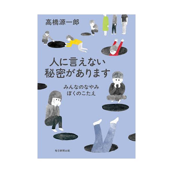 ※商品画像はイメージや仮デザインが含まれている場合があります。帯の有無など実際と異なる場合があります。著:高橋源一郎出版社:毎日新聞出版発売日:2026年03月キーワード:人に言えない秘密がありますみんなのなやみぼくのこたえ高橋源一郎 ひと...