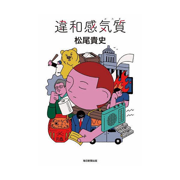 ※商品画像はイメージや仮デザインが含まれている場合があります。帯の有無など実際と異なる場合があります。著:松尾貴史出版社:毎日新聞出版発売日:2026年04月キーワード:違和感気質松尾貴史 いわかんかたぎ イワカンカタギ まつお たかし マ...
