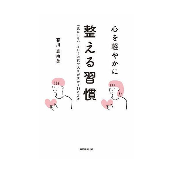 ※商品画像はイメージや仮デザインが含まれている場合があります。帯の有無など実際と異なる場合があります。著:有川真由美出版社:毎日新聞出版発売日:2026年06月キーワード:心を軽やかに整える習慣「気にしない」という選択で人生が変わる８１の方...