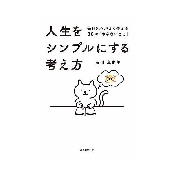 ※商品画像はイメージや仮デザインが含まれている場合があります。帯の有無など実際と異なる場合があります。著:有川真由美出版社:毎日新聞出版発売日:2026年06月キーワード:人生をシンプルにする考え方毎日を心地よく整える８８の「やらないこと」...