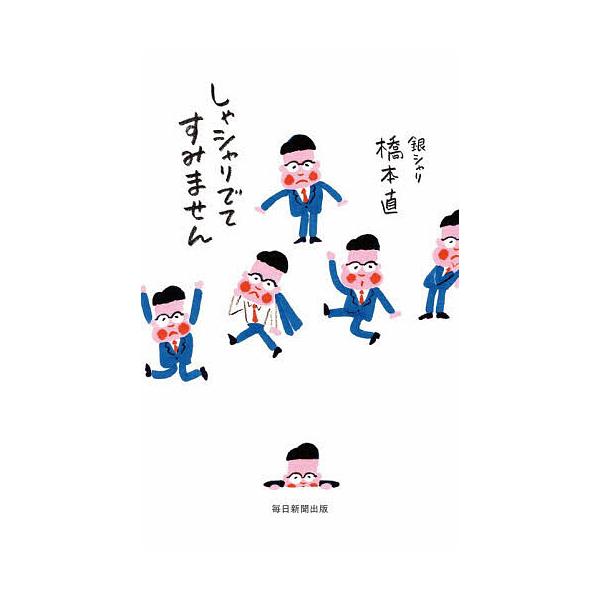 ※商品画像はイメージや仮デザインが含まれている場合があります。帯の有無など実際と異なる場合があります。著:橋本直出版社:毎日新聞出版発売日:2026年06月キーワード:しゃシャリでてすみません橋本直 しやしやりでてすみません シヤシヤリデテ...