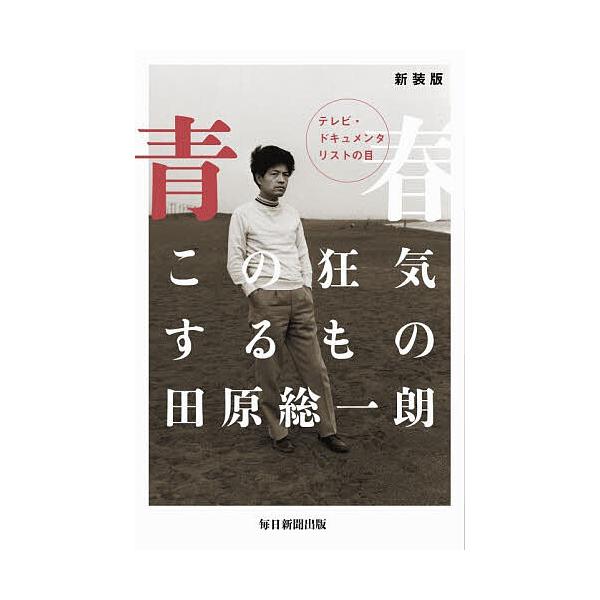 ※商品画像はイメージや仮デザインが含まれている場合があります。帯の有無など実際と異なる場合があります。著:田原総一朗出版社:毎日新聞出版発売日:2026年09月キーワード:青春この狂気するもの田原総一朗 せいしゆんこのきようきするもの セイ...