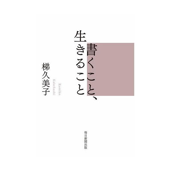 ※商品画像はイメージや仮デザインが含まれている場合があります。帯の有無など実際と異なる場合があります。著:梯久美子出版社:毎日新聞出版発売日:2026年07月キーワード:書くこと、生きること梯久美子 かくこといきること カクコトイキルコト ...
