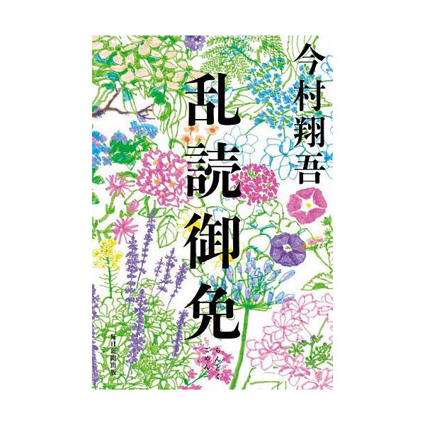 ※商品画像はイメージや仮デザインが含まれている場合があります。帯の有無など実際と異なる場合があります。著:今村翔吾出版社:毎日新聞出版発売日:2026年08月キーワード:乱読御免今村翔吾 らんどくごめん ランドクゴメン いまむら しようご ...