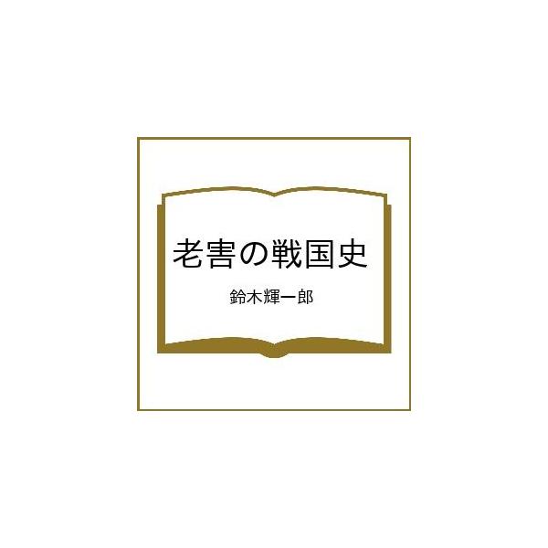 【発売日：2026年08月19日】※商品画像はイメージや仮デザインが含まれている場合があります。帯の有無など実際と異なる場合があります。鈴木輝一郎出版社:毎日新聞出版発売日:2026年08月19日キーワード:老害の戦国史鈴木輝一郎 ろうがい...