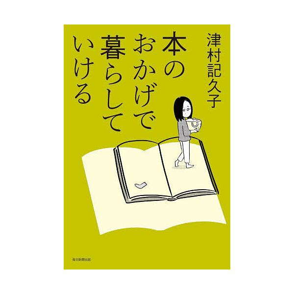 ※商品画像はイメージや仮デザインが含まれている場合があります。帯の有無など実際と異なる場合があります。著:津村記久子出版社:毎日新聞出版発売日:2026年09月キーワード:本のおかげで暮らしていける津村記久子 ほんのおかげでくらしていける ...