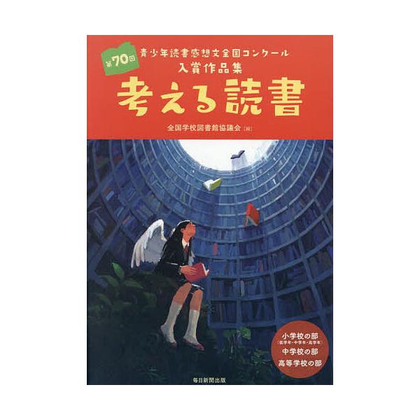 ※商品画像はイメージや仮デザインが含まれている場合があります。帯の有無など実際と異なる場合があります。編:全国学校図書館協議会出版社:毎日新聞出版発売日:2025年04月キーワード:考える読書青少年読書感想文全国コンクール入賞作品集第７０回...