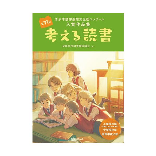 ※商品画像はイメージや仮デザインが含まれている場合があります。帯の有無など実際と異なる場合があります。編:全国学校図書館協議会出版社:毎日新聞出版発売日:2026年04月キーワード:考える読書青少年読書感想文全国コンクール入賞作品集第７１回...