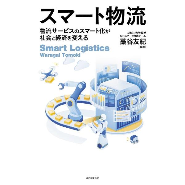 編著:藁谷友紀出版社:毎日新聞出版発売日:2022年04月キーワード:スマート物流物流サービスのスマート化が社会と経済を変える藁谷友紀 ビジネス書 すまーとぶつりゆう スマートブツリユウ わらがい ともき ワラガイ トモキ