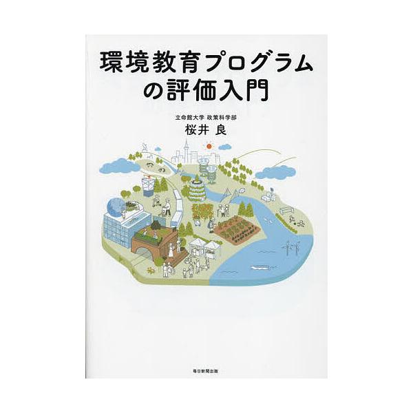 著:桜井良出版社:毎日新聞出版発売日:2024年03月キーワード:環境教育プログラムの評価入門桜井良 かんきようきよういくぷろぐらむのひようかにゆうもん カンキヨウキヨウイクプログラムノヒヨウカニユウモン さくらい りよう サクライ リヨウ