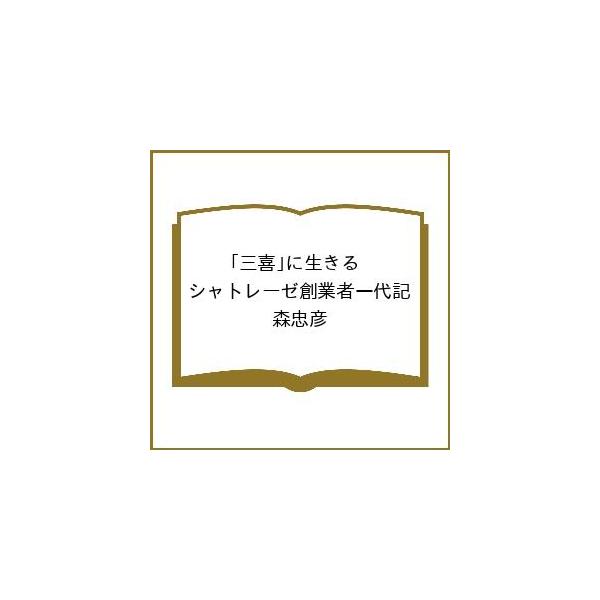 【発売日：2026年08月19日】※商品画像はイメージや仮デザインが含まれている場合があります。帯の有無など実際と異なる場合があります。森忠彦出版社:毎日新聞出版発売日:2026年08月19日キーワード:「三喜」に生きるシャトレーゼ創業者一...