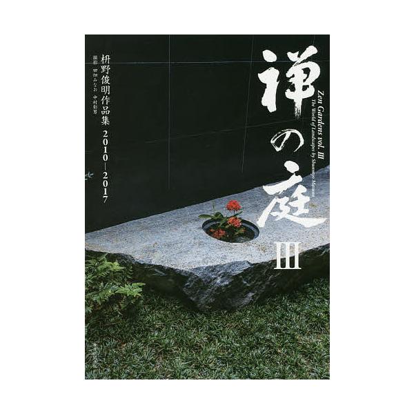 ※商品画像はイメージや仮デザインが含まれている場合があります。帯の有無など実際と異なる場合があります。著:枡野俊明出版社:毎日新聞出版発売日:2017年11月キーワード:禅の庭３枡野俊明 ぜんのにわ３ ゼンノニワ３ ますの しゆんみよう た...