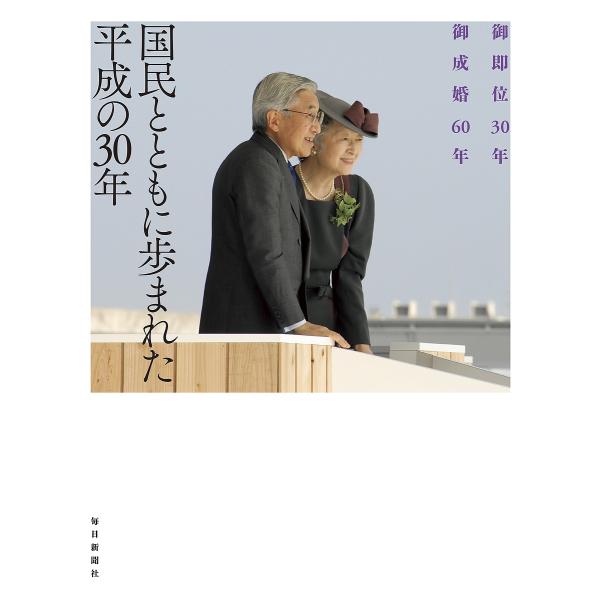 ※商品画像はイメージや仮デザインが含まれている場合があります。帯の有無など実際と異なる場合があります。監修:宮内庁侍従職出版社:毎日新聞社発売日:2019年01月キーワード:国民とともに歩まれた平成の３０年御即位３０年御成婚６０年宮内庁侍従...