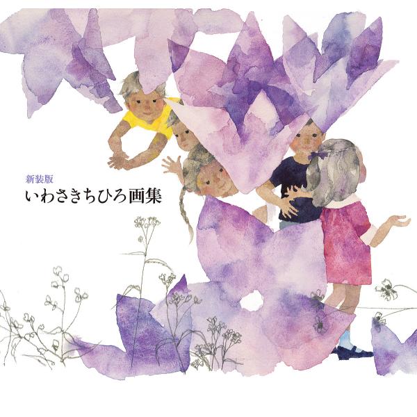 ※商品画像はイメージや仮デザインが含まれている場合があります。帯の有無など実際と異なる場合があります。著:いわさきちひろ　編集:ちひろ美術館出版社:毎日新聞出版発売日:2019年01月キーワード:いわさきちひろ画集新装版いわさきちひろちひろ...