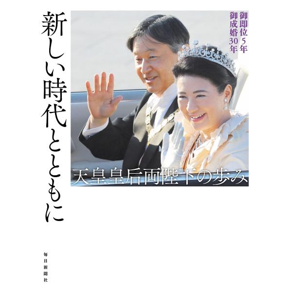 出版社:毎日新聞社発売日:2023年05月キーワード:新しい時代とともに御即位５年御成婚３０年天皇皇后両陛下の歩み あたらしいじだいとともにごそくいごねん アタラシイジダイトトモニゴソクイゴネン