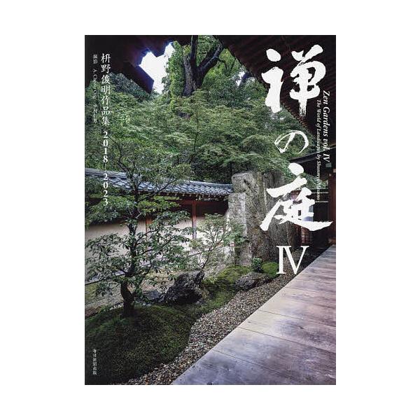 著:枡野俊明出版社:毎日新聞出版発売日:2024年05月キーワード:禅の庭４枡野俊明 ぜんのにわ４ ゼンノニワ４ ますの しゆんみよう マスノ シユンミヨウ