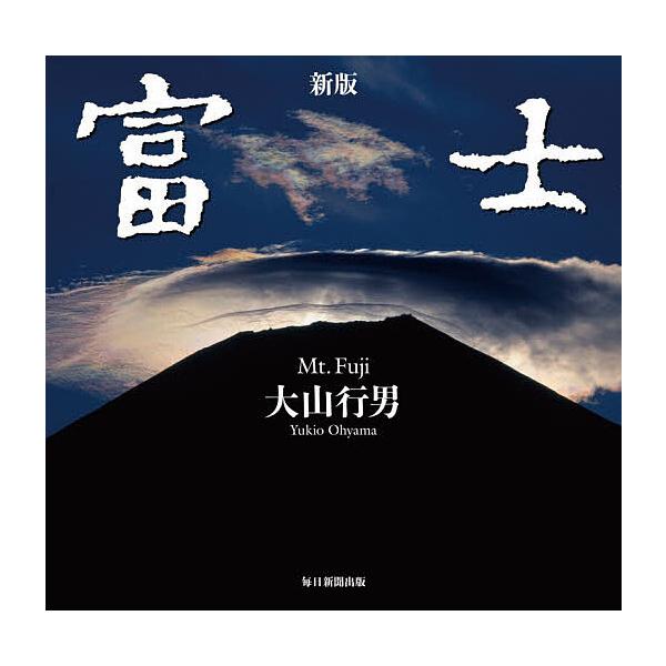 ※商品画像はイメージや仮デザインが含まれている場合があります。帯の有無など実際と異なる場合があります。著:大山行男出版社:毎日新聞出版発売日:2025年12月キーワード:富士大山行男 ふじ フジ おおやま ゆきお オオヤマ ユキオ