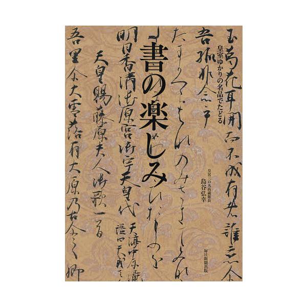 ※商品画像はイメージや仮デザインが含まれている場合があります。帯の有無など実際と異なる場合があります。著:島谷弘幸出版社:毎日新聞出版発売日:2026年06月キーワード:皇室ゆかりの名品でたどる書の楽しみ島谷弘幸 こうしつゆかりのめいひんで...