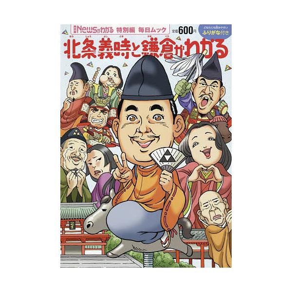 ※商品画像はイメージや仮デザインが含まれている場合があります。帯の有無など実際と異なる場合があります。出版社:毎日新聞出版発売日:2021年12月シリーズ名等:毎日ムック 月刊Newsがわかる特別編キーワード:北条義時と鎌倉がわかる ほうじ...
