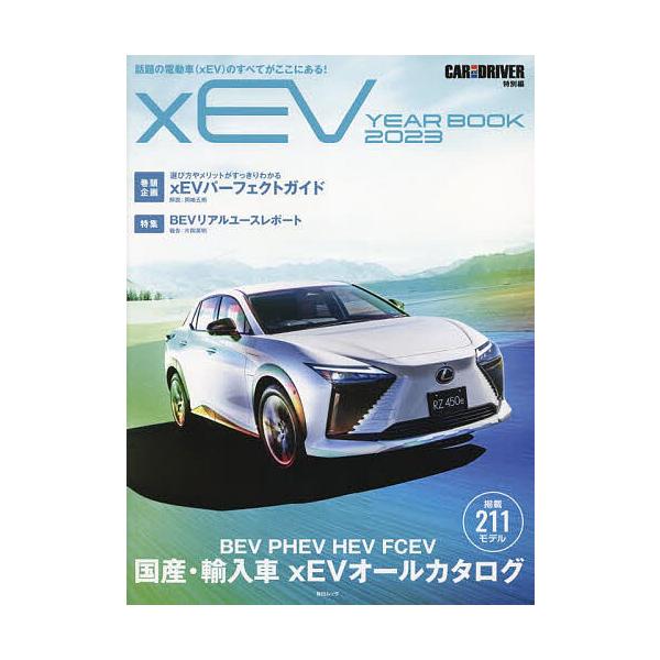 出版社:カー・アンド・ドライバー発売日:2023年03月シリーズ名等:毎日ムックキーワード:xEVYEARBOOK話題の電動車〈xEV〉のすべてがここにある！２０２３ えつくすいーヴいいやーぶつく２０２３ エツクスイーヴイイヤーブツク２０２３