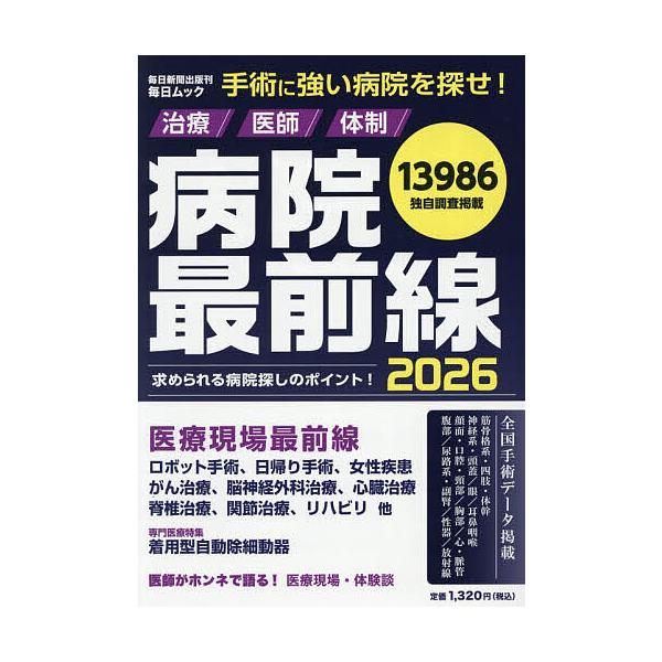 ※商品画像はイメージや仮デザインが含まれている場合があります。帯の有無など実際と異なる場合があります。出版社:毎日新聞出版発売日:2026年01月シリーズ名等:毎日ムックキーワード:病院最前線２０２６ びよういんさいぜんせん２０２６ ビヨウ...