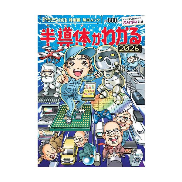 ※商品画像はイメージや仮デザインが含まれている場合があります。帯の有無など実際と異なる場合があります。出版社:毎日新聞出版発売日:2026年03月シリーズ名等:毎日ムック 月刊Newsがわかる特別編キーワード:半導体がわかる２０２６ はんど...