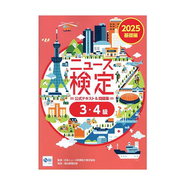 ※商品画像はイメージや仮デザインが含まれている場合があります。帯の有無など実際と異なる場合があります。編:ニュース検定公式テキスト編集委員会　監修:日本ニュース時事能力検定協会出版社:毎日教育総合研究所 東京 朝日新聞社発売日:2025年0...