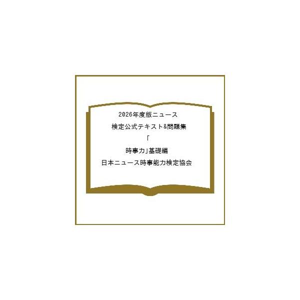 【発売日：2026年03月11日】※商品画像はイメージや仮デザインが含まれている場合があります。帯の有無など実際と異なる場合があります。日本ニュース時事能力検定協会出版社:毎日新聞出版発売日:2026年03月11日キーワード:２０２６年度版...