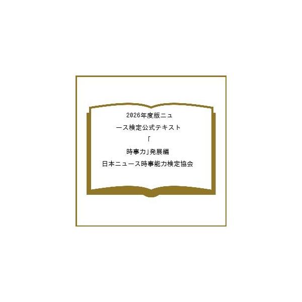 【発売日：2026年03月11日】※商品画像はイメージや仮デザインが含まれている場合があります。帯の有無など実際と異なる場合があります。日本ニュース時事能力検定協会出版社:毎日新聞出版発売日:2026年03月11日キーワード:２０２６年度版...