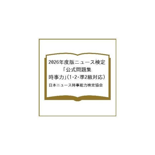 【発売日：2026年03月11日】※商品画像はイメージや仮デザインが含まれている場合があります。帯の有無など実際と異なる場合があります。日本ニュース時事能力検定協会出版社:毎日新聞出版発売日:2026年03月11日キーワード:２０２６年度版...