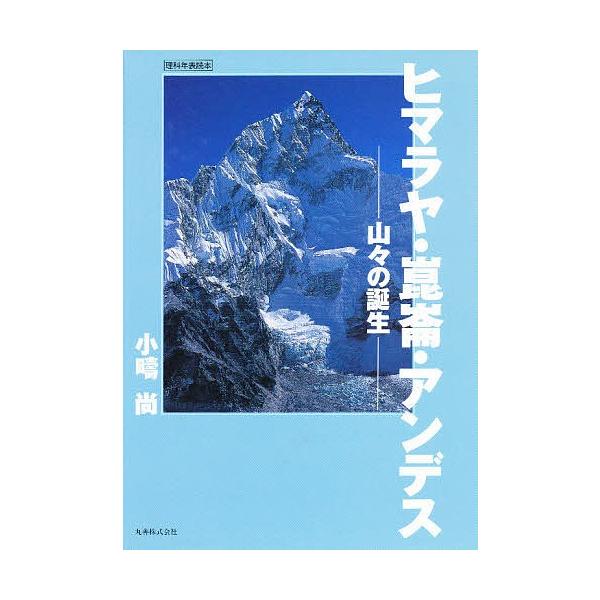 著:小疇尚出版社:丸善発売日:1990年09月シリーズ名等:理科年表読本キーワード:ヒマラヤ・崑崙・アンデス山々の誕生小疇尚 ひまらやこんろんあんですやまやまのたんじようりか ヒマラヤコンロンアンデスヤマヤマノタンジヨウリカ こあぜ たかし...