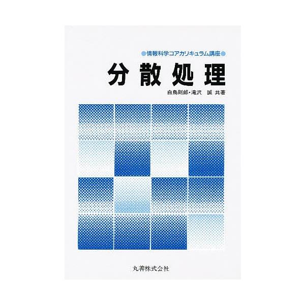 著:白鳥則郎　著:滝沢誠出版社:丸善発売日:1996年07月シリーズ名等:情報科学コアカリキュラム講座キーワード:分散処理白鳥則郎滝沢誠 ぶんさんしよりじようほうかがくこあかりきゆらむこう ブンサンシヨリジヨウホウカガクコアカリキユラムコウ...