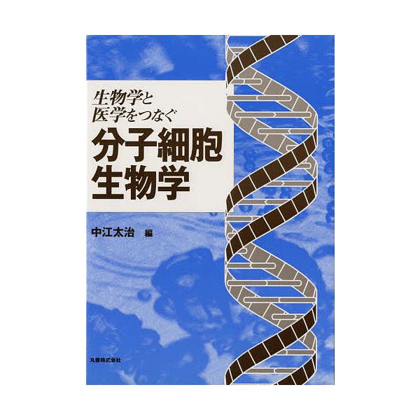 編:中江太治出版社:丸善発売日:1998年09月キーワード:生物学と医学をつなぐ分子細胞生物学中江太治 せいぶつがくといがくおつなぐぶんしさいぼう セイブツガクトイガクオツナグブンシサイボウ なかえ たいじ ナカエ タイジ