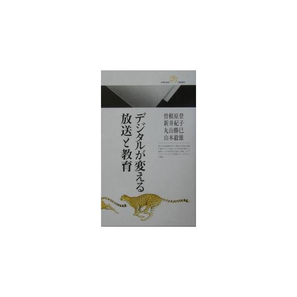 著:曽根原登出版社:丸善発売日:2005年08月シリーズ名等:丸善ライブラリー ３７２ 情報研シリーズ ６キーワード:デジタルが変える放送と教育曽根原登 でじたるがかえるほうそうときよういくまるぜん デジタルガカエルホウソウトキヨウイクマル...
