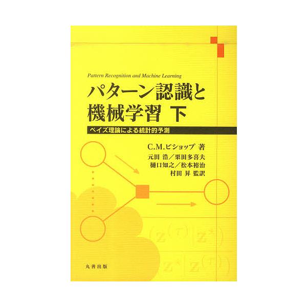 ※商品画像はイメージや仮デザインが含まれている場合があります。帯の有無など実際と異なる場合があります。著:C．M．ビショップ　監訳:元田浩　監訳:栗田多喜夫出版社:丸善出版発売日:2012年01月キーワード:パターン認識と機械学習ベイズ理論...