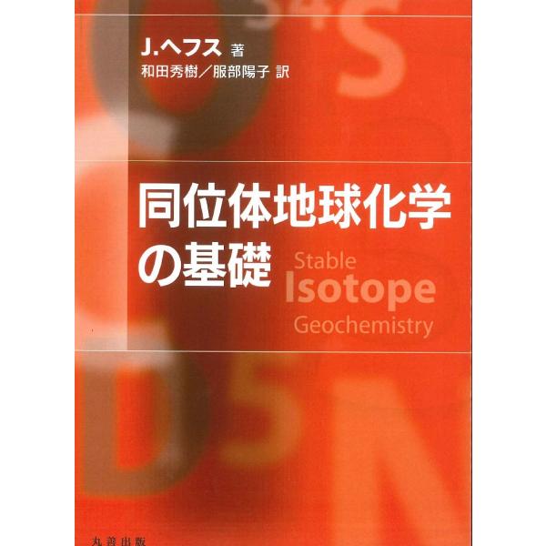 ※商品画像はイメージや仮デザインが含まれている場合があります。帯の有無など実際と異なる場合があります。著:J．ヘフス　訳:和田秀樹　訳:服部陽子出版社:丸善出版発売日:2019年01月キーワード:同位体地球化学の基礎J．ヘフス和田秀樹服部陽...