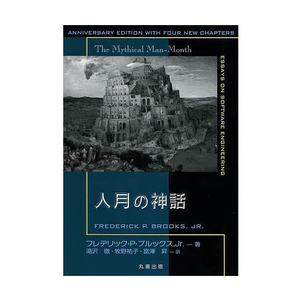 著:フレデリック・P・ブルックス，Jr．　訳:滝沢徹　訳:牧野祐子出版社:丸善出版発売日:2014年04月キーワード:人月の神話フレデリック・P・ブルックス，Jr．滝沢徹牧野祐子 じんげつのしんわ ジンゲツノシンワ ぶるつくす ふれでりく．...