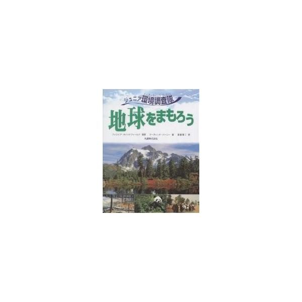 著:デーヴィッド・バーニー　訳:斎藤靖二出版社:丸善発売日:2002年09月シリーズ名等:ジュニア環境調査隊キーワード:地球をまもろうデーヴィッド・バーニー斎藤靖二 ちきゆうおまもろうじゆにあかんきようちようさたい チキユウオマモロウジユニ...