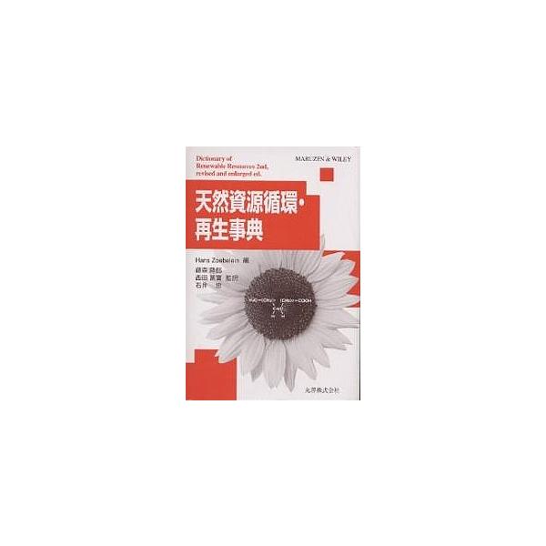 編:HansZoebelein出版社:丸善発売日:2003年03月キーワード:天然資源循環・再生事典HansZoebelein てんねんしげんじゆんかんさいせいじてん テンネンシゲンジユンカンサイセイジテン ず−べらいん Ｈ．Ｒ． ＺＯＥ ...