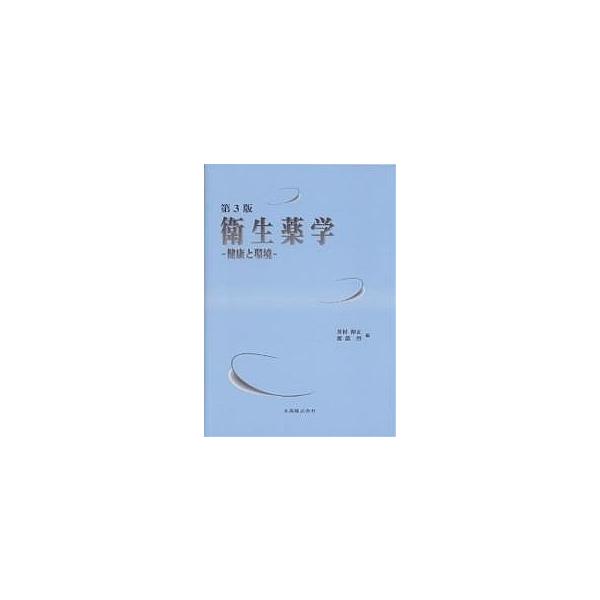 編:井村伸正　編:渡部烈出版社:丸善発売日:2004年03月キーワード:衛生薬学健康と環境井村伸正渡部烈 えいせいやくがくけんこうとかんきよう エイセイヤクガクケンコウトカンキヨウ いむら のぶまさ わたべ ただ イムラ ノブマサ ワタベ タダ