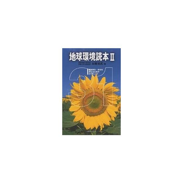 編:加藤尚武出版社:丸善発売日:2004年08月シリーズ名等:地球環境読本 ２キーワード:地球環境読本２加藤尚武 ちきゆうかんきようどくほん２かんきようさいせいきよ チキユウカンキヨウドクホン２カンキヨウサイセイキヨ かとう ひさたけ カト...