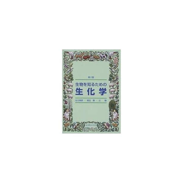 著:池北雅彦出版社:丸善発売日:2005年11月キーワード:生物を知るための生化学池北雅彦 せいぶつおしるためのせいかがく セイブツオシルタメノセイカガク いけきた まさひこ えなみ い イケキタ マサヒコ エナミ イ