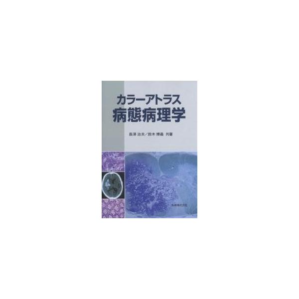 著:長澤治夫　著:鈴木博義出版社:丸善発売日:2005年09月キーワード:カラーアトラス病態病理学長澤治夫鈴木博義 からーあとらすびようたいびようりがく カラーアトラスビヨウタイビヨウリガク ながさわ はるお すずき ひろ ナガサワ ハルオ...