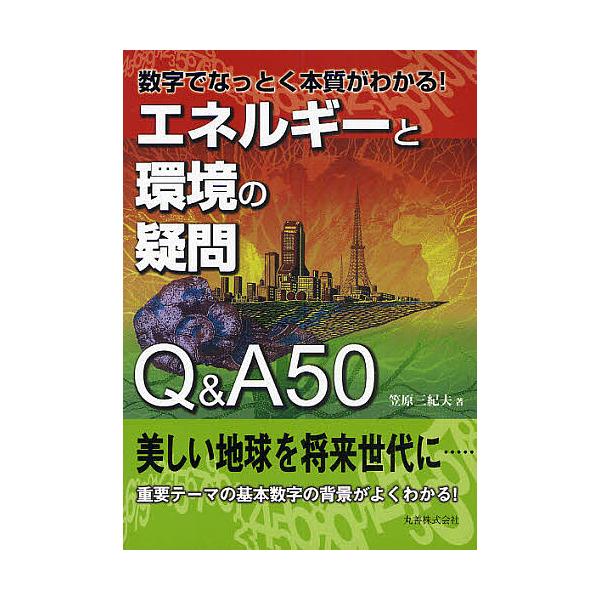 著:笠原三紀夫出版社:丸善発売日:2008年07月シリーズ名等:数字でなっとく本質がわかる！キーワード:エネルギーと環境の疑問Q＆A５０数字でなっとく本質がわかる！笠原三紀夫 えねるぎーとかんきようのぎもんきゆーあんど エネルギートカンキヨ...